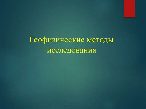Геофизические методы исследования презентация онлайн