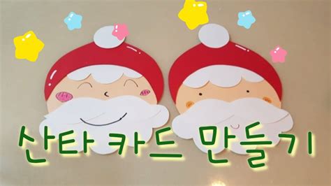 산타 만들기어린이집유치원크리스마스카드make A Christmas Card산타카드환경구성 Youtube