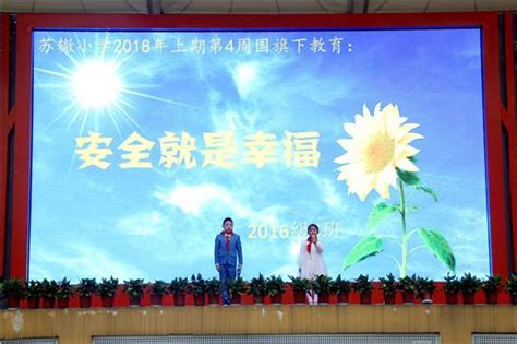 安全重於山 生命大於天 蘇轍小學開展國旗下教育活動 每日頭條
