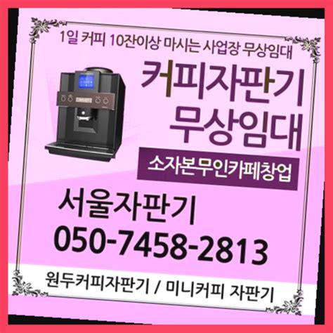 응암3동 편의점커피머신 무상임대렌탈대여판매 서울자판기 전화주세요 네이버 블로그