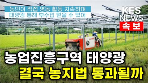 농업진흥구역에 태양광 설치하면 대박이지 않겠습니까 Youtube