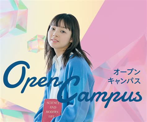 【受験生の方へ】2023年度オープンキャンパスの日程について｜清心news｜ノートルダム清心女子大学