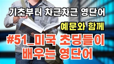 51 미국초등영단어 미국 초등학교에서 배우는 영어단어를 예문과 함께 배워보세요 영어단어 미국교과서 초등학교영어 Youtube