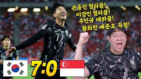 감스트 싱가포르전 7 0 대승 주민규 배준호 데뷔골까지 Youtube