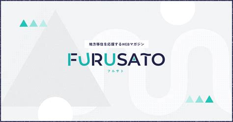 現地体験 ｜1 ｜移住関連イベント情報｜furusatoフルサト