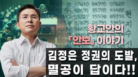 황교안의 「안보」이야기 김정은 정권의 도발 멸공이 답이다 황교안tv5월 2일 화요일 Youtube