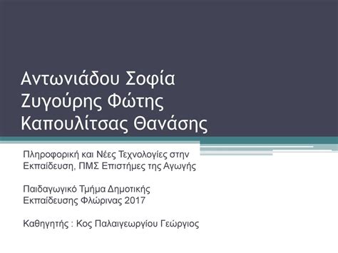 Αντωνιάδου Σοφία Ζυγούρης Φώτης Καπουλίτσας Θανάσης Ppt κατέβασμα