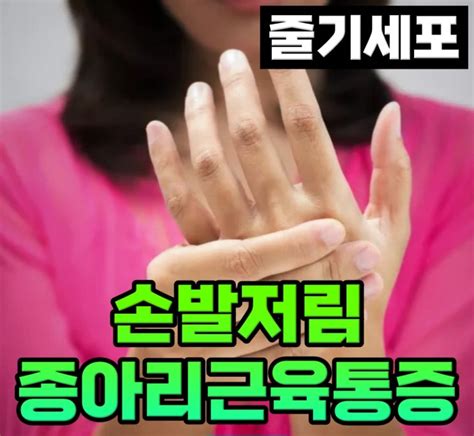 손발저림 종아리근육통증 원인 치료 네이버 블로그