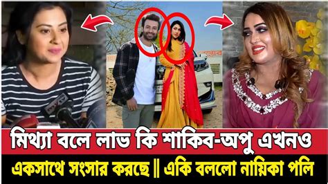 এবার সত্য প্রকাশ করে দিলেন চিত্র নায়িকা পলি শাকিব অপু একসাথে সংসার