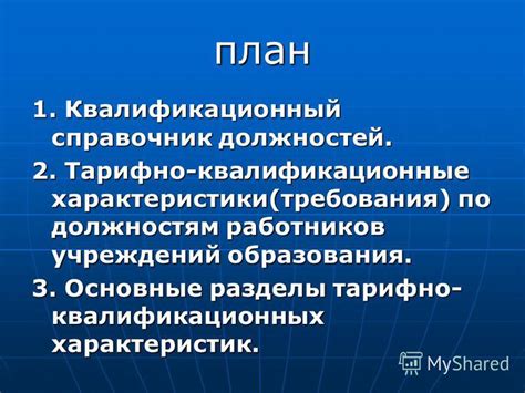 Презентация на тему: "План 1. Квалификационный справочник должностей. 2 ...