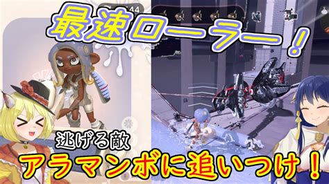 【サイド・オーダー】ローラーのコロコロを爆速にしてアラマンボに追いつきたい！【スプラトゥーン3】【voicevox】【オリキャラ実況