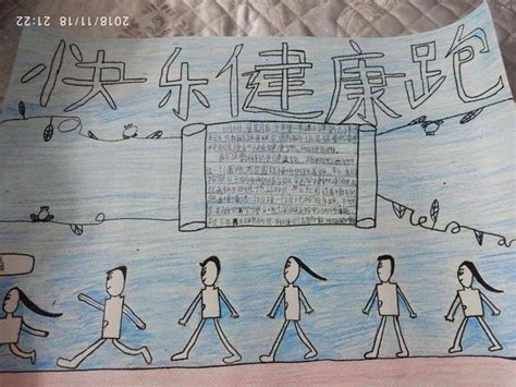 关于校园健康跑手抄报 健康手抄报 普车都
