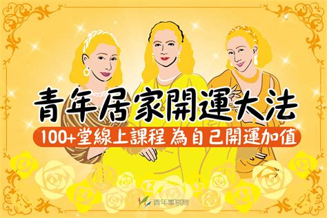 桃園市政府青年事務局 新年不去廟裡人擠人，在家就能好運大開 旺財運 招桃花 保健康 青年局幫你一次搞定
