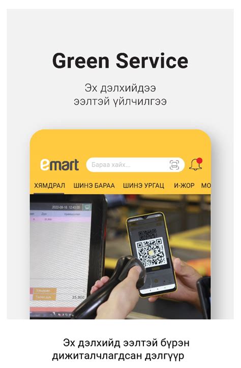 6g үйлчилгээтэй Emart Mongolia аппликейшн