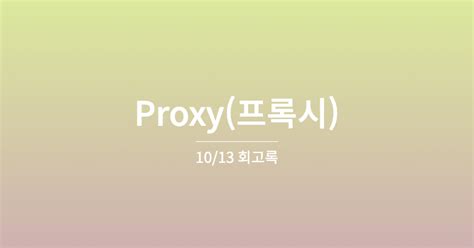 Proxy프록시