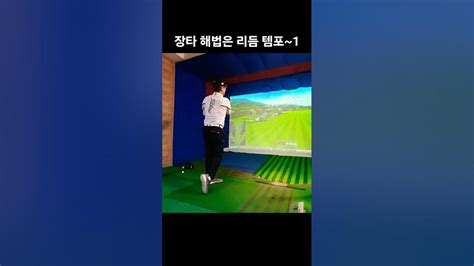 장타 해법은 리듬 템포~1 드라이버스윙 백스윙 다운스윙 비거리 장타 골린이탈출 1분레슨 골프레슨 꿀팁 굿샷