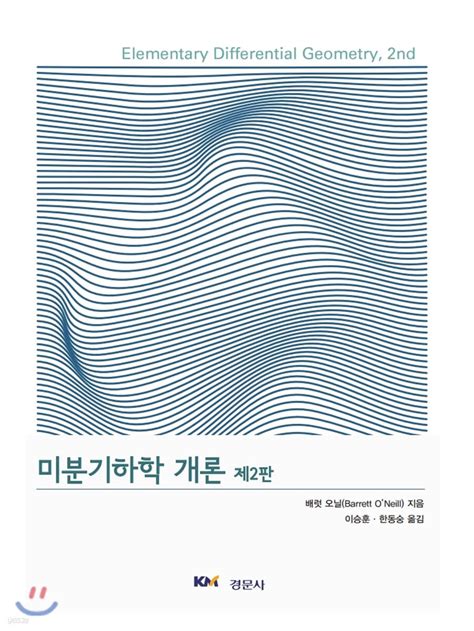 미분기하학 개론 예스24