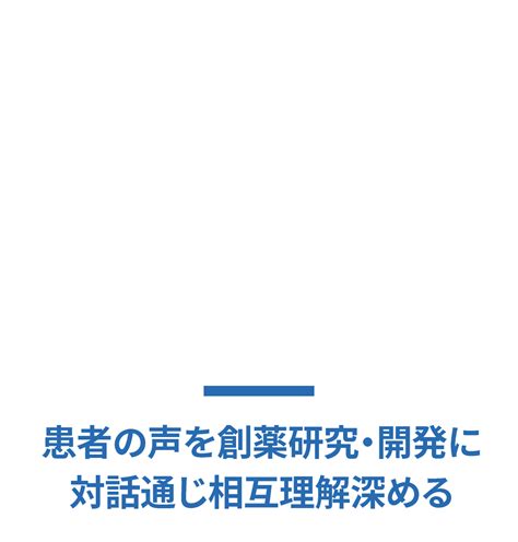患者の声を創薬研究・開発に対話通じ相互理解深める ｜ 日本経済新聞 電子版特集