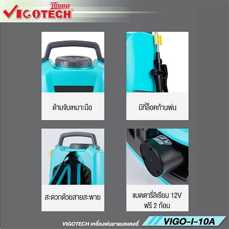 เครื่องพ่นยาแบตเตอรี่ 10 ลิตร ยี่ห้อ Vigotech รุ่น I10 By Vigotech