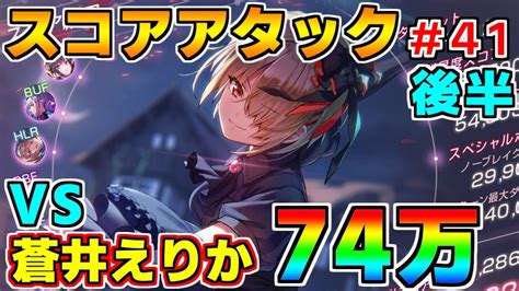 【ヘブバン】スコアアタック41 Vs蒼井えりか 74万クリア 難易度120×グレード35【ヘブンバーンズレッド】 Youtube
