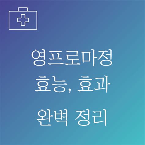 파킨슨 치료제 영프로마정youngproma Tab효능 효과 부작용 복용방법 완벽정리