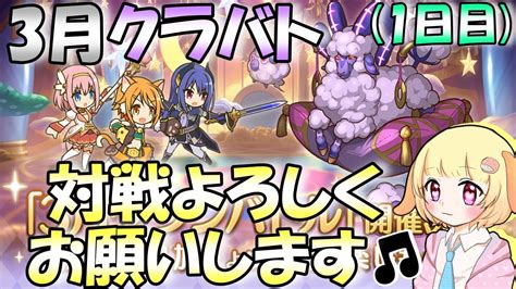 【プリコネr】3月クラバト本戦スタート しっかり3凸6凸していきましょう🎵袖くりぃむのプリコネ奮闘記 第527日目【vtuber