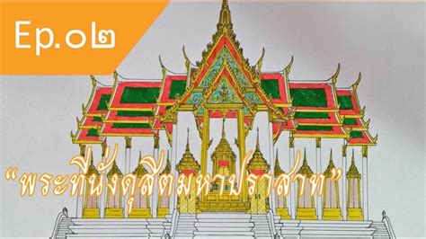 วาดรูป Ep ๒ พระที่นั่งดุสิตมหาปราสาท Youtube