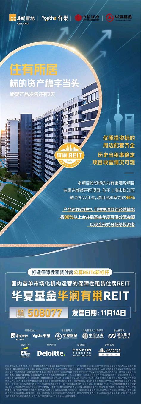 华夏基金华润有巢reit发售倒计时 华润有巢sh508077 雪球