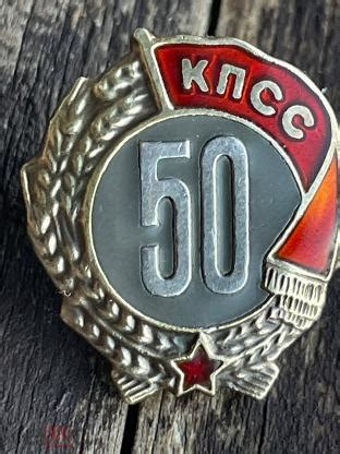 Знак 50 лет КПСС Аукцион с 1 рубля