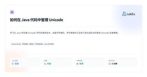 如何在 java 代码中管理 unicode labex