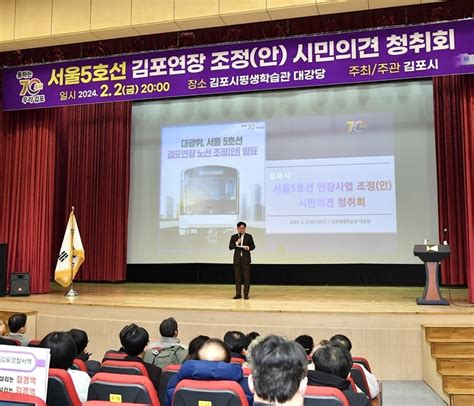 빠른 추진 답이다 5호선 연장 조정안 김포시민 의견 물었다