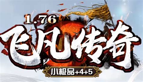 原天之复古小极品 22号 晚上0000开启新阶段 其他传奇手游 传奇手游之家