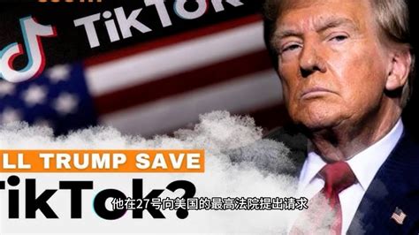 特朗普真的要救tiktok？致最高法院文件暴露其真实目的凤凰网视频凤凰网