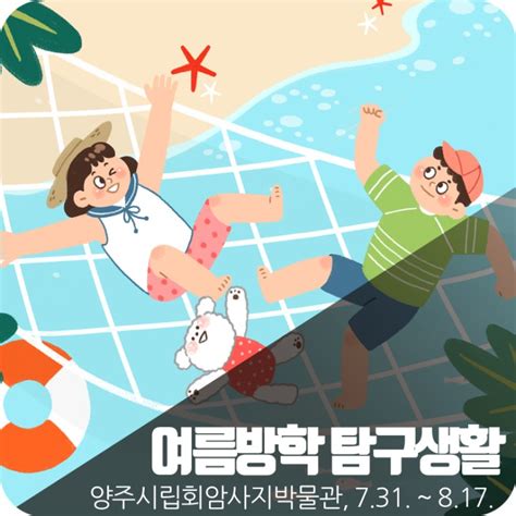 와 여름방학이다 여름방학 탐구생활을 운영합니다 양주시립회암사지박물관 네이버 블로그