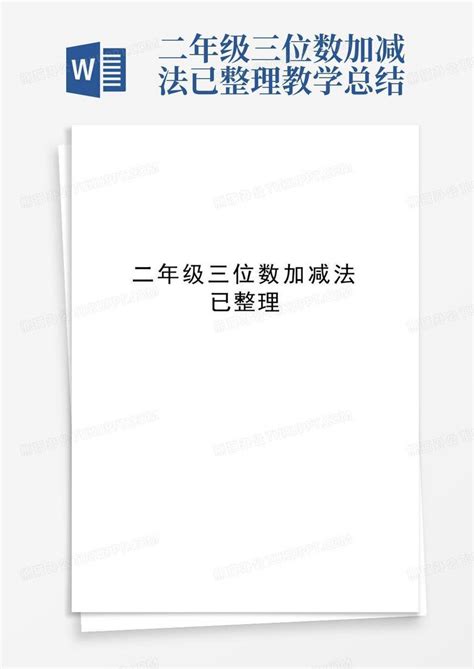 二年级三位数加减法已整理教学总结Word模板下载 编号lrrdaarb 熊猫办公