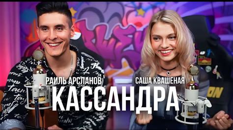 Хижина Музыканта And Саша Квашеная Кассандра 🔥 Youtube