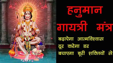 हनुमान गायत्री मंत्र साहस निडरता और आत्मविश्वास बढ़ाता है Hanuman
