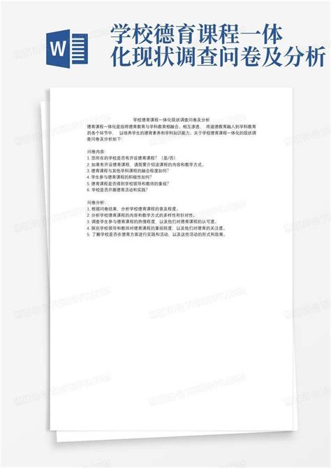 学校德育课程一体化现状调查问卷及分析Word模板下载 编号ldoovzob 熊猫办公