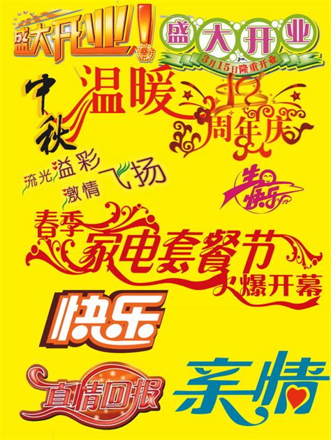 促销字体psd分层素材大全 爱图网
