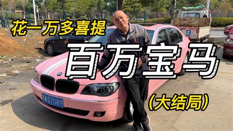花一万多买的百万宝马7系改造完花了多少钱？ Youtube