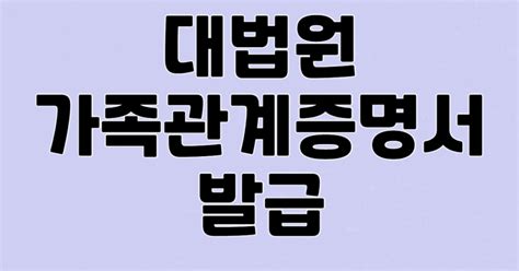 대법원 가족관계증명서 발급 방법 총정리 온라인오프라인