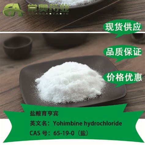 盐酸育亨宾