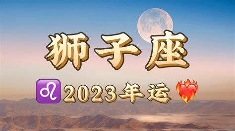 塔羅占卜獅子座2023年運勢脫單複合漸入佳境上天成全你們這對戀人 YouTube