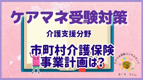 ケアマネ受験対策：介護支援分野「市町村介護保険事業計画」について Youtube