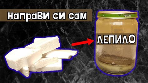 Лепило от стиропор - Направи си сам - YouTube
