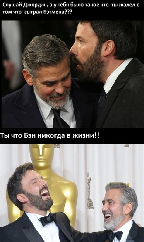 Аффлек и Клуни Пикабу