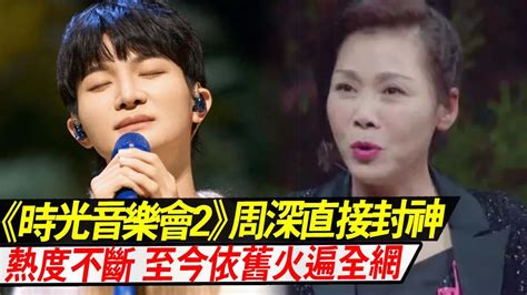 《时光音乐会2》周深直接封神，热度不断，至今依旧火遍全网！ Youtube