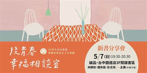 後青春幸福相談室新書分享會Accupass 活動通
