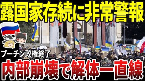 【ゆっくり解説】ロシア、国家崩壊一直線！！ゼレンスキー氏の訪問はウクライナへ追い風か！？ Youtube