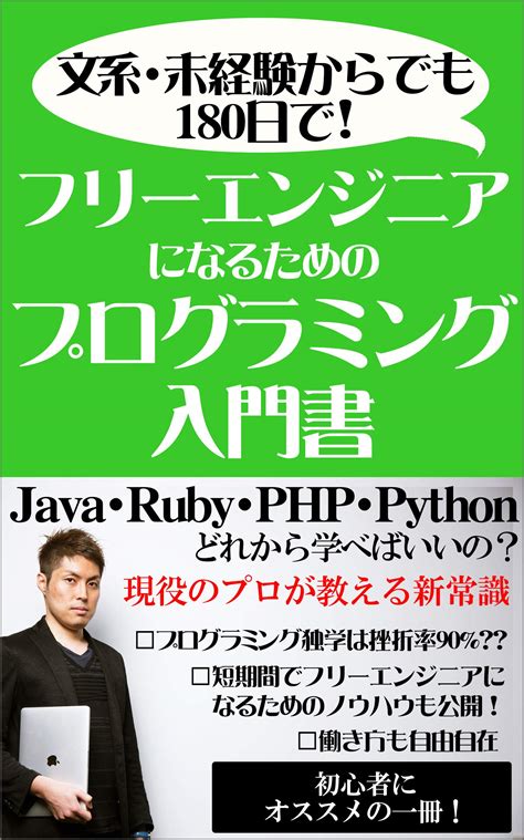 文系・未経験からでも180日でフリーエンジニアになるためのプログラミング入門書 Java・ruby・php・python どれから学べばいい